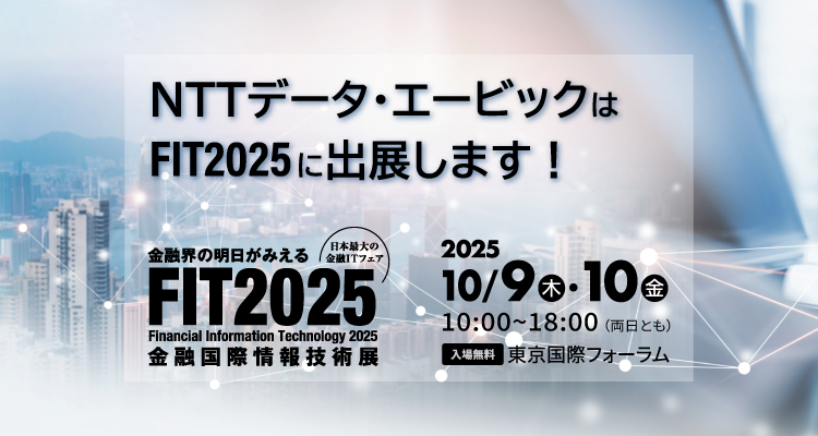 FIT2025 金融国際情報技術展 特設ページ｜株式会社NTTデータ・エービック
